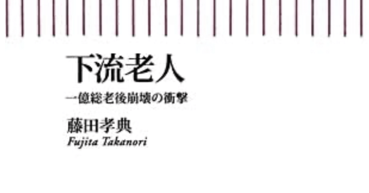 【読書記録】下流老人｜mizukikawase