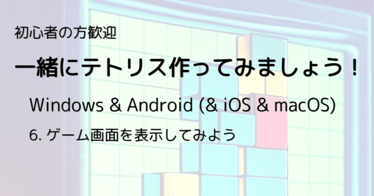 一緒にテトリス作ってみましょう！6｜functionalpg 