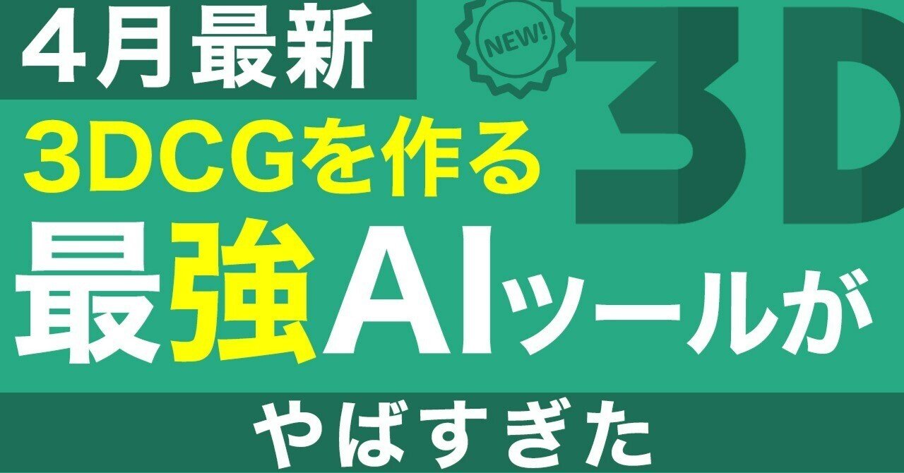 【2023年4月】最新AIツール紹介！1分でわかる！テキストだけで3DCGを作成【Spline AI】｜ChatGPT・AIツール専門家マイク＠AI Tech Lab.代表