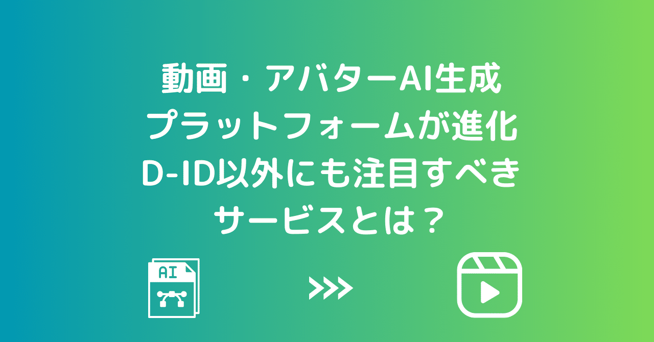 動画・アバター自動生成AIプラットフォームが進化、D-ID以外にも注目すべき企サービスとは？｜0xpanda alpha lab