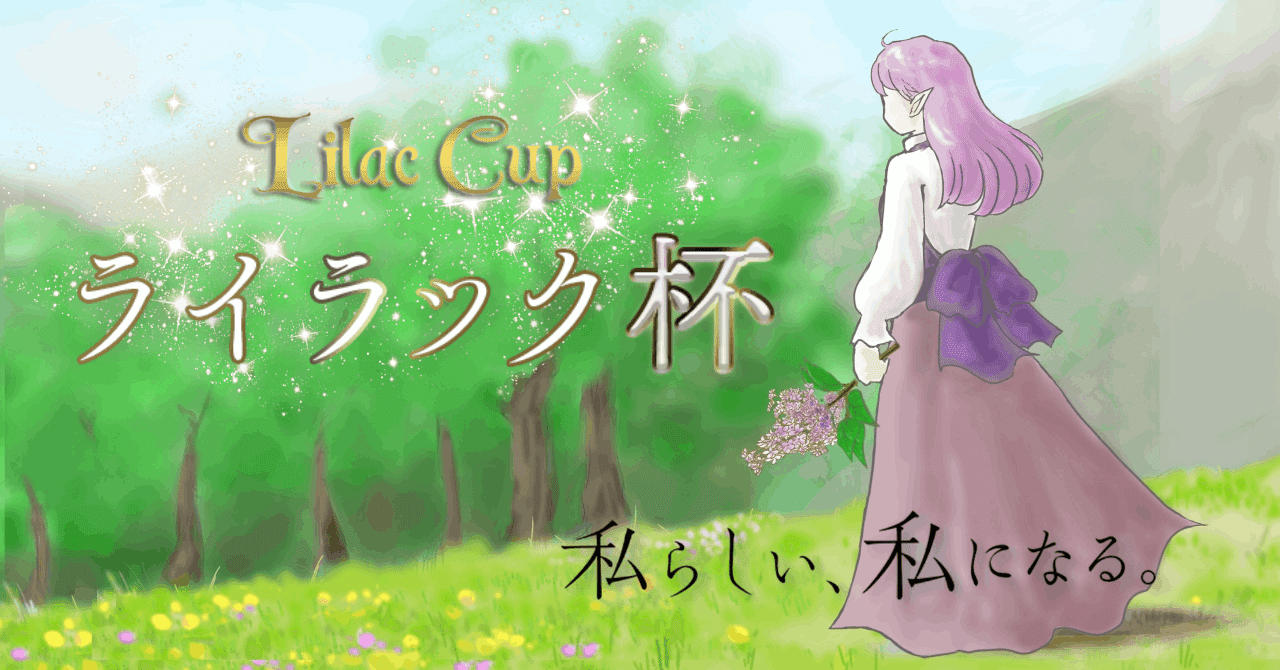 【企画参加】ライラック杯〜俳句編〜｜chiyo｜note