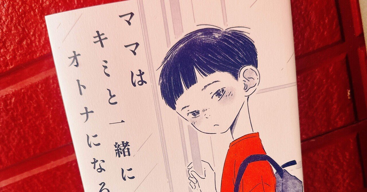 ママはキミと一緒にオトナになる｜こゆき（koyuki）｜note