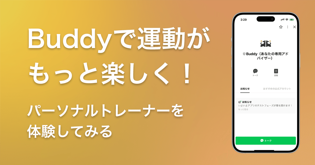 ChatAIで運動がもっと楽しく！パーソナルトレーナーを体験してみる｜Buddy｜note