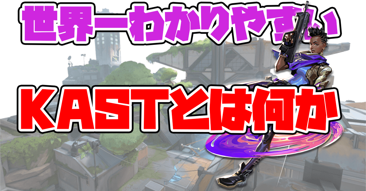 【世界一わかりやすい】KASTとは何か｜さわでぃ【eSports】