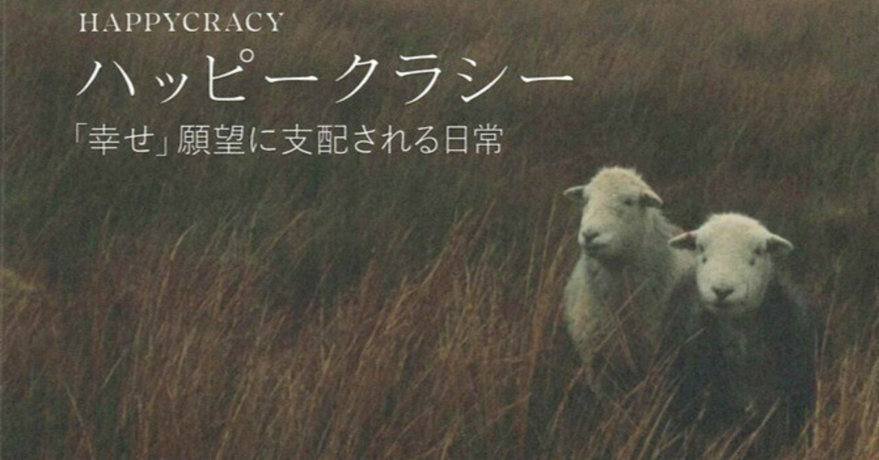 「ポジティブ心理学」も「幸せの科学」も矛盾だらけ!?『ハッピークラシー』｜前川孝雄＠FeelWorks代表／青山学院大学兼任講師