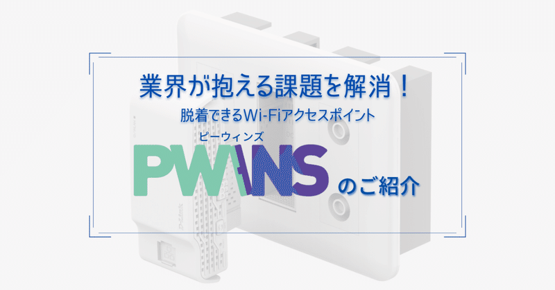 業界が抱える課題を解消！脱着できるWi-Fiアクセスポイント「PWINS」のご紹介｜ギガプライズ公式note