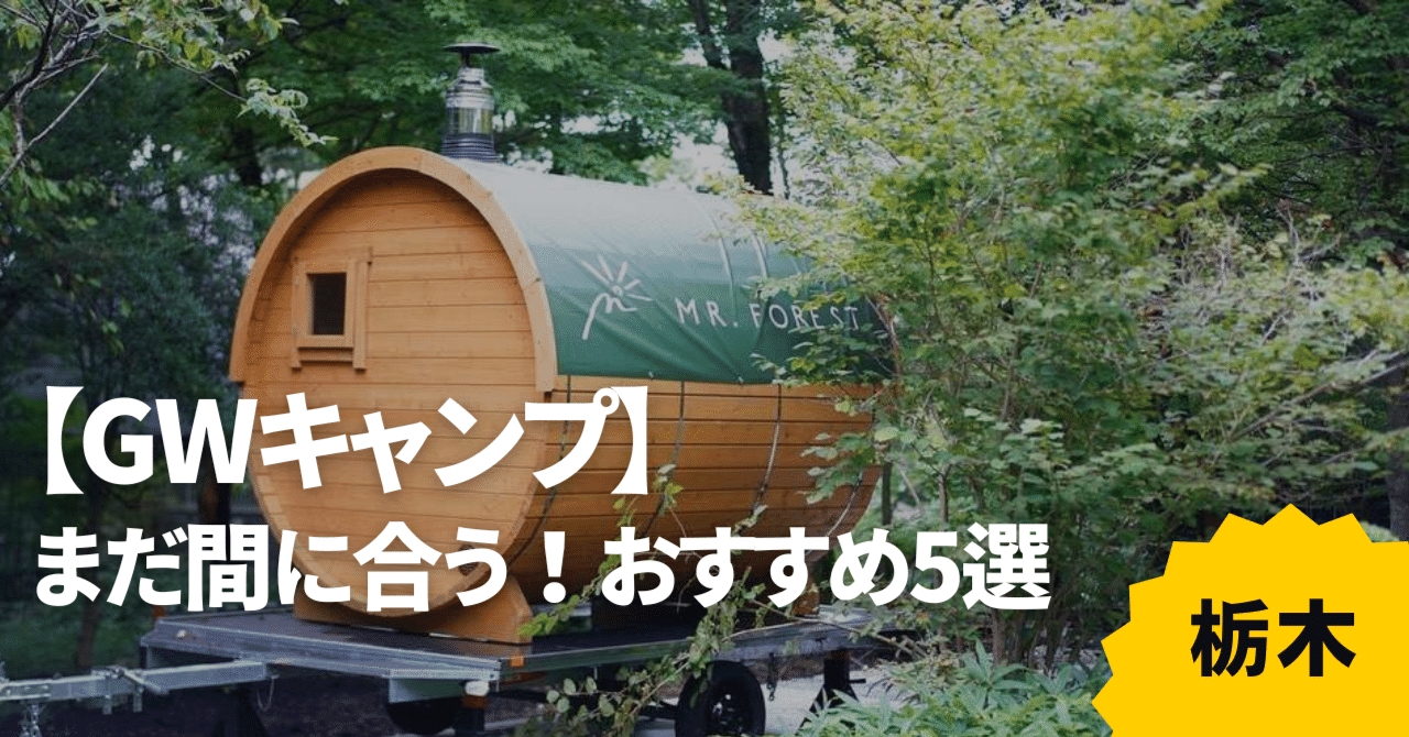 【栃木編】まだ間に合うGWおすすめキャンプ場｜ExCAMP | 穴場キャンプ場情報発信