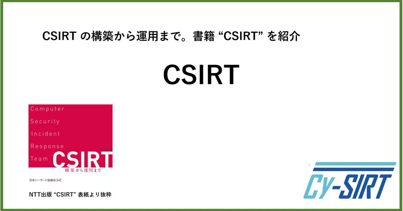 CSIRTの構築・運用を解説した書籍 "CSIRT" を紹介｜サイボウズのセキュリティ室