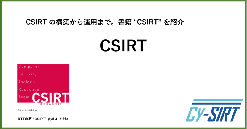 CSIRTの構築・運用を解説した書籍 "CSIRT" を紹介｜サイボウズのセキュリティ室