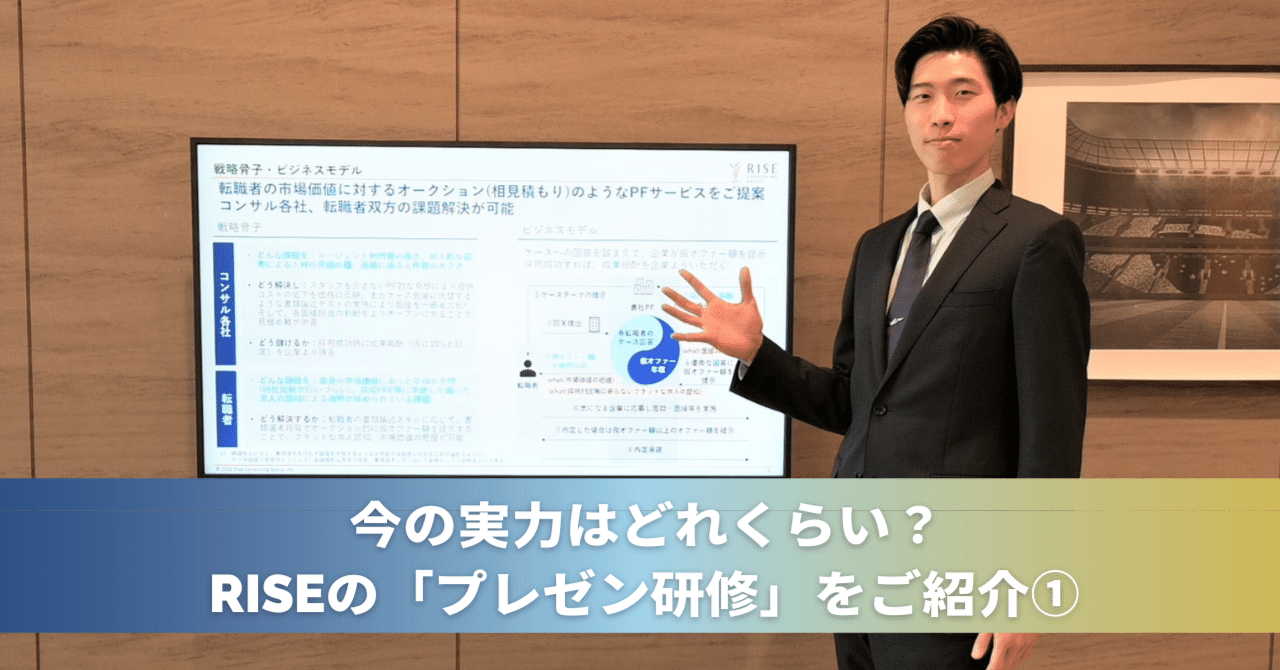 今の実力はどれくらい？RISEの「プレゼン研修」をご紹介①【既存リクルーティングビジネスをディスラプトする新規サービスの提案】｜note ...