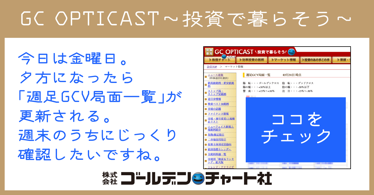 GC OPTICAST〜投資で暮らそう〜 今日は金曜日。夕方になると「週足GCV局面一覧」が更新されます。週末のうちにじっくり確認して、来週の ...