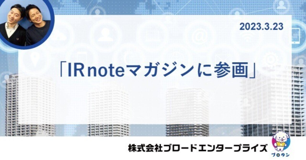 「IRnoteマガジン」に参画します！｜ブロードエンタープライズ