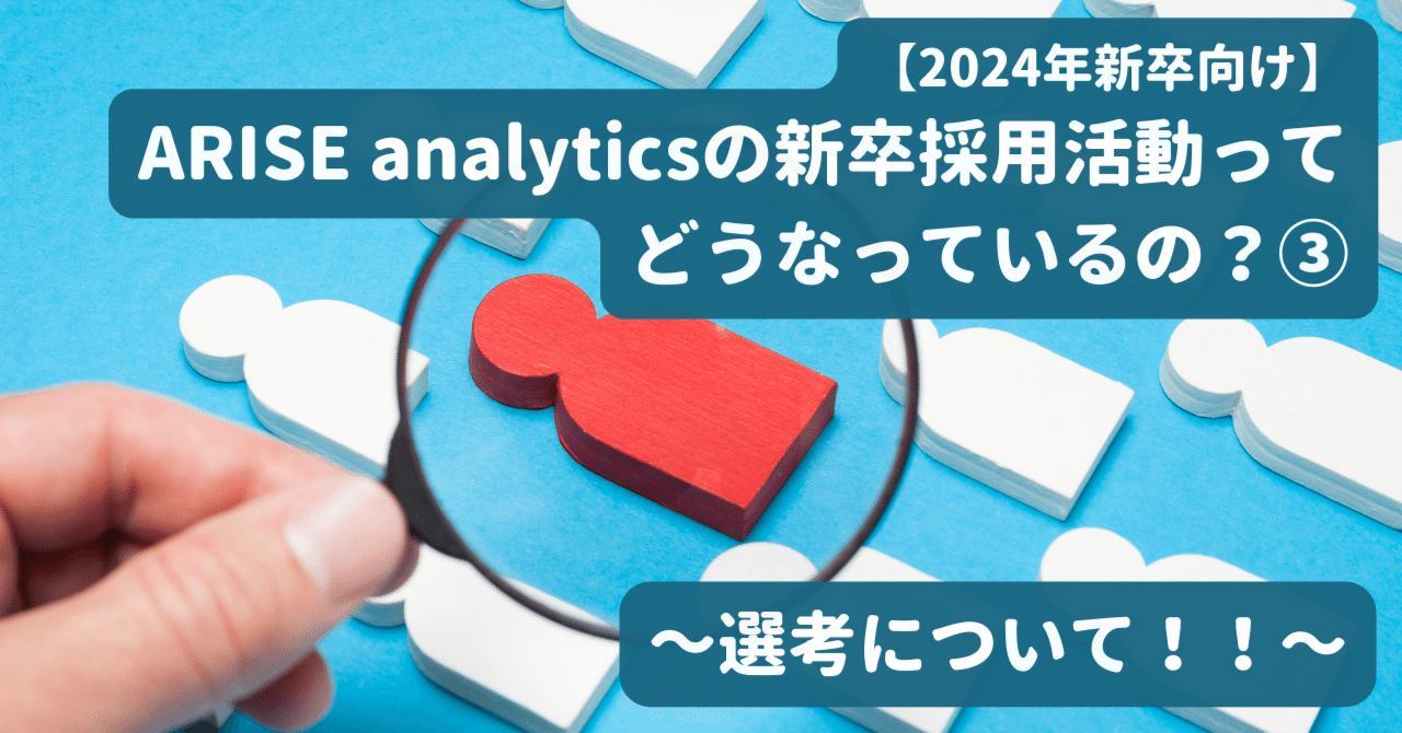 【2024年新卒向け】ARISE analyticsの新卒採用活動ってどうなっているの？③～選考について！！〜｜ARISE analytics (アライズ アナリティクス)