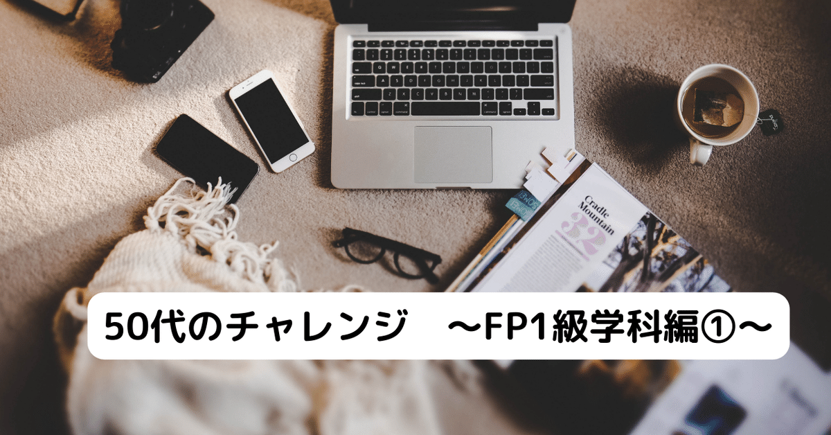 50代のチャレンジ ～FP1級学科 決意と準備編～｜mowa🍐1級FP技能士