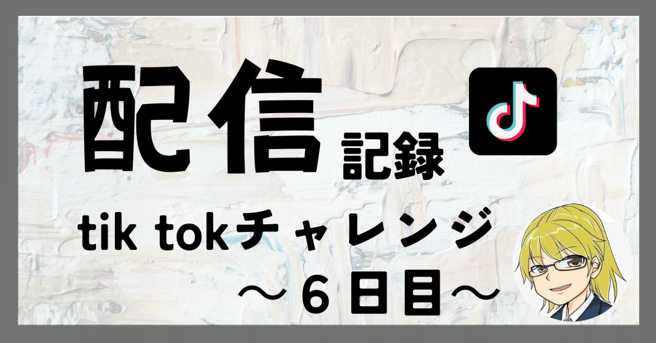 tik tok 配信記録～6日目～｜かじぃさん｜note