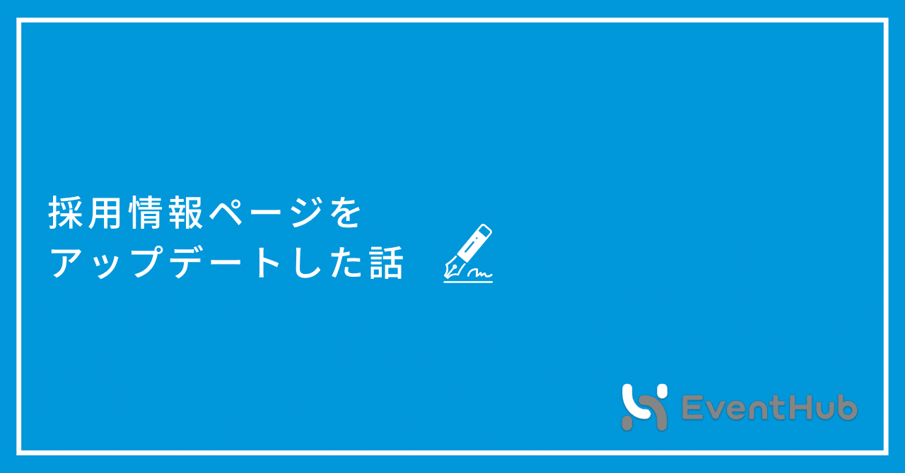採用情報ページをアップデートした話｜EventHub公式note