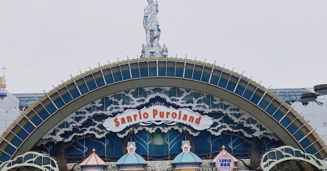 サンリオピューロランドに行こう！ とりあえずメモ版｜猫耳さくら🐱🌸