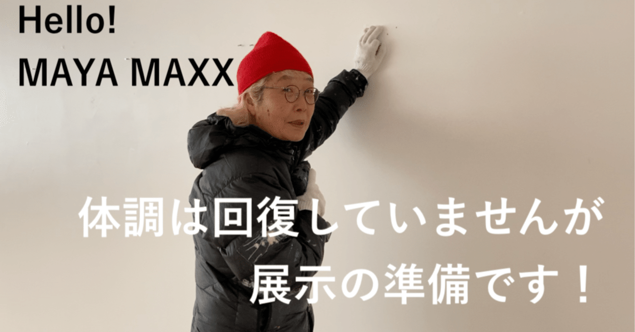 Hello ! MAYA MAXX_元気が出るひとこと 展示の準備です！｜MAYA MAXXのplaypray｜note