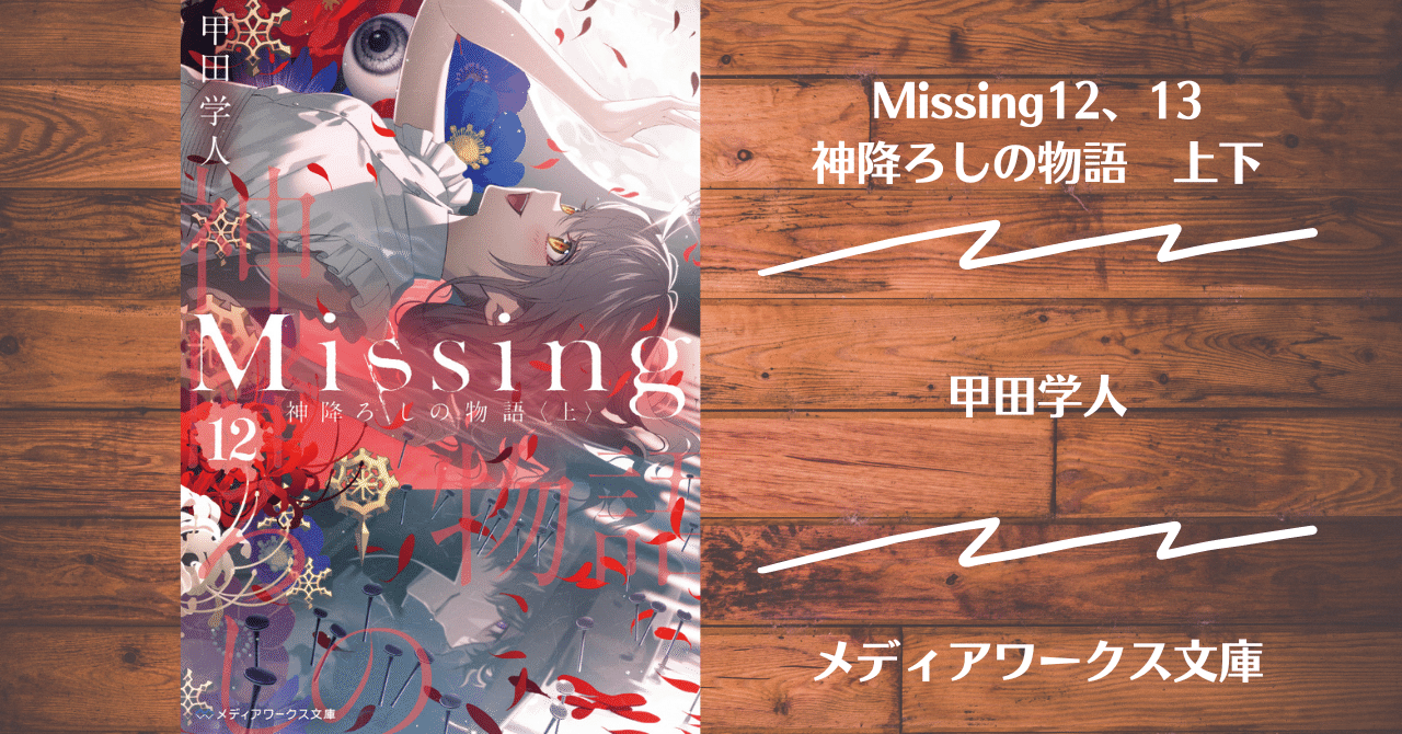 【読書記録】Missing12、13 神降ろしの物語｜灰月弥彦