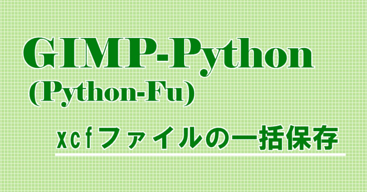 GIMPのxcfファイルを一括保存｜川助