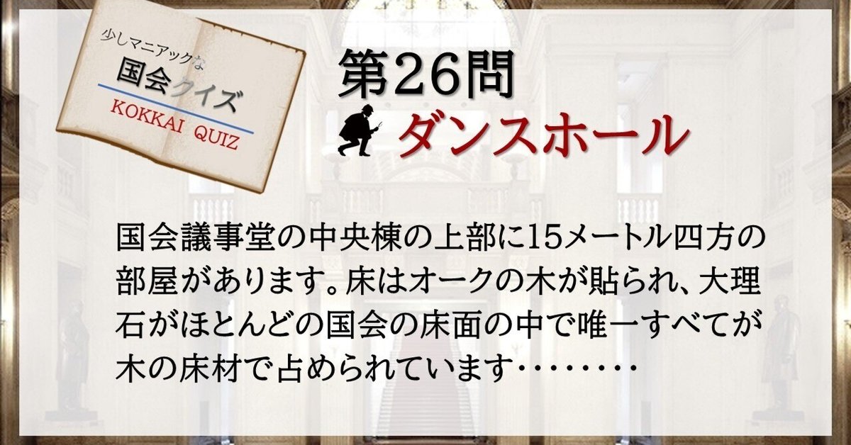 【国会クイズ】第26問 ダンスホール｜Senator_ISHIDA