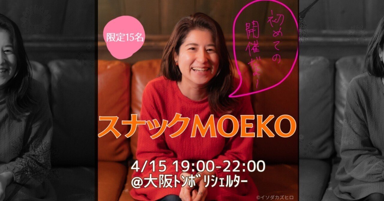 スナックMOEKO、やります！｜MOEKO