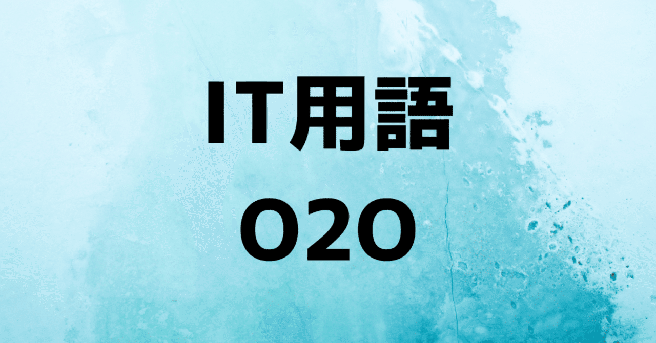 【IT用語】O2O｜taku@IT用語毎日投稿｜note