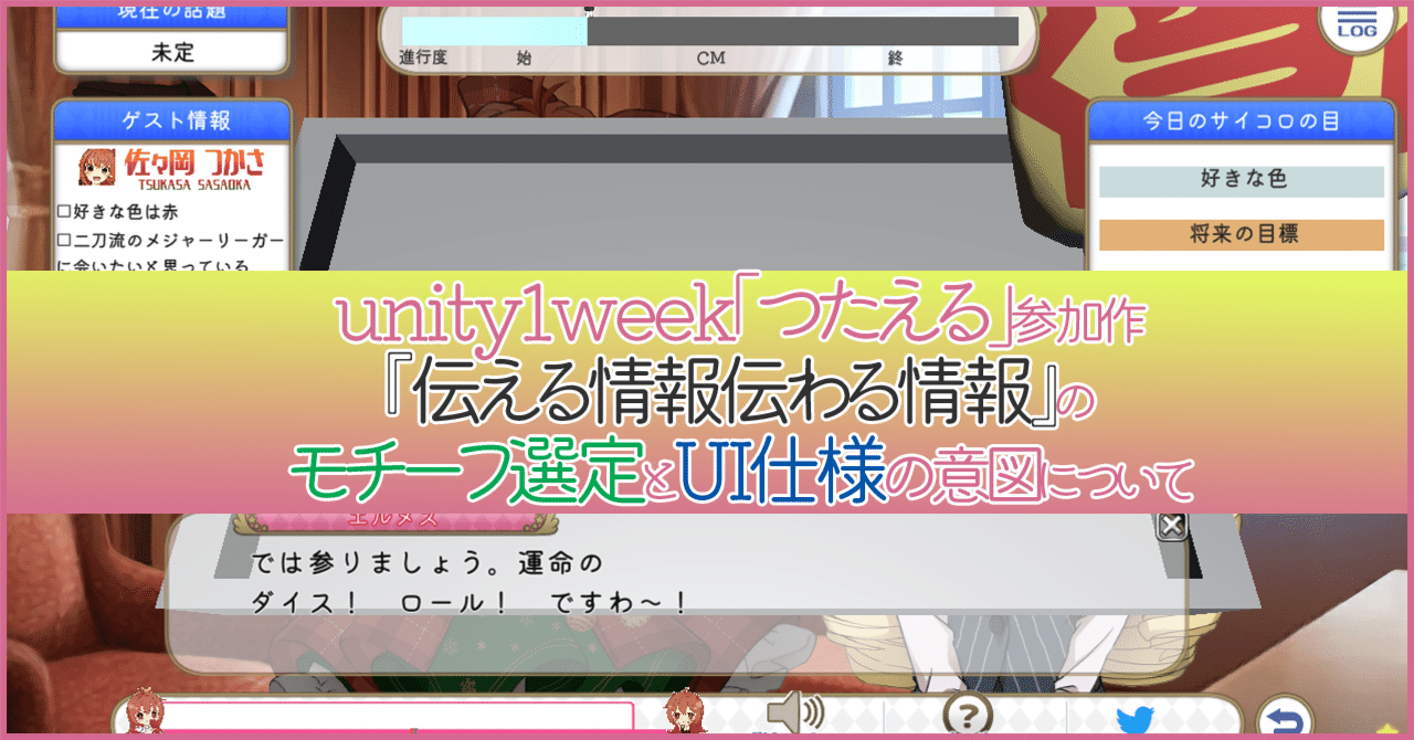 unity1week「つたえる」参加作『伝える情報伝わる情報』のモチーフ選定とUI仕様の意図について｜花倉みだれ@ほんわかふわふわ