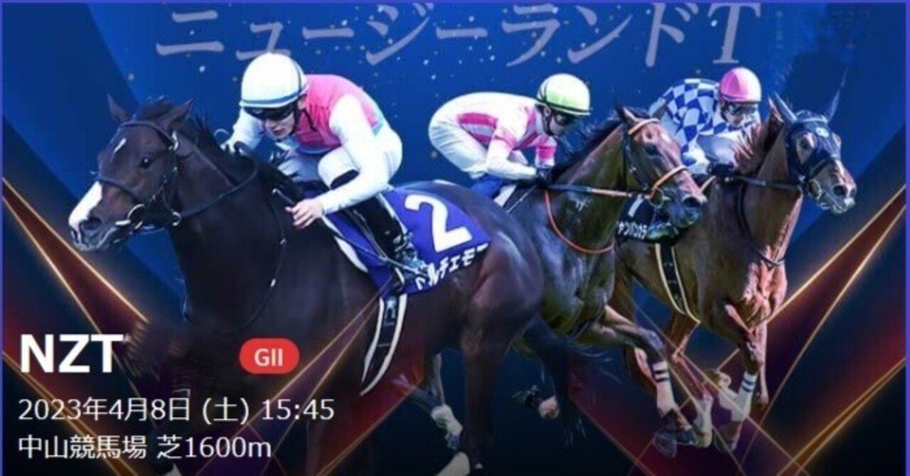 【ニュージーランドトロフィー（G2）】～予想篇｜Haya｜note