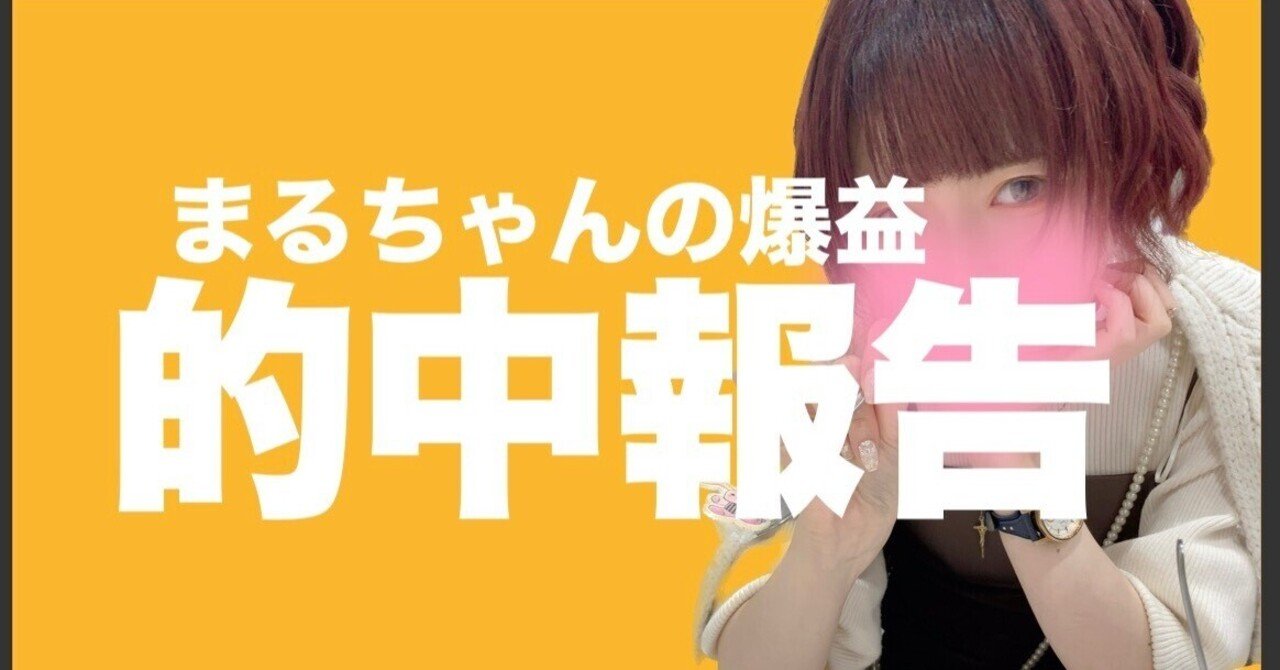 🎀4月7日🎀的中報告🎯🎯🎯｜まるちゃん💜競艇予想💥万舟的中師💥｜note