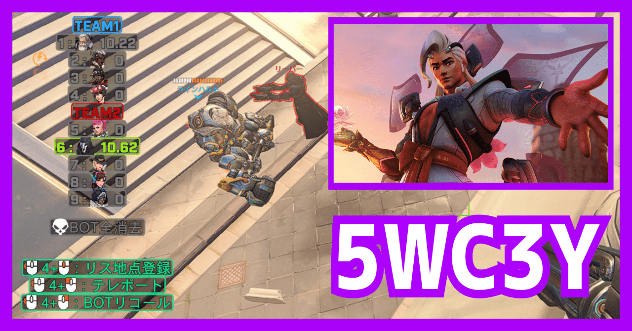 【OW2】5WC3Y ボット配置・ライフウィーバーの座学・スクショ用ワークショップ｜維粋 春葉