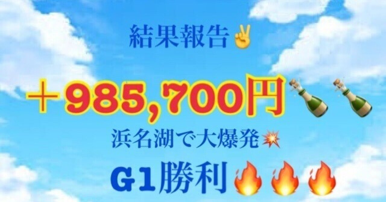 47🔆結果報告🔆｜競艇予想屋🎉 なるはやくん👌｜note