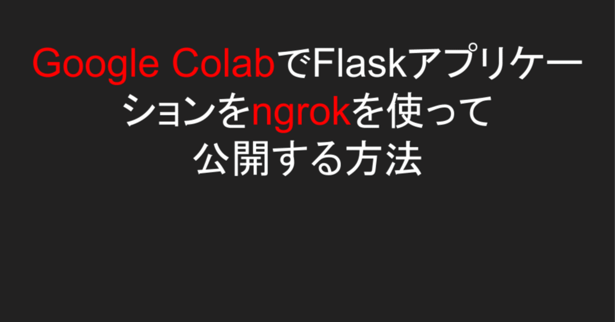 Google ColabでFlaskアプリケーションをngrokを使って公開する方法｜Masayuki Abe