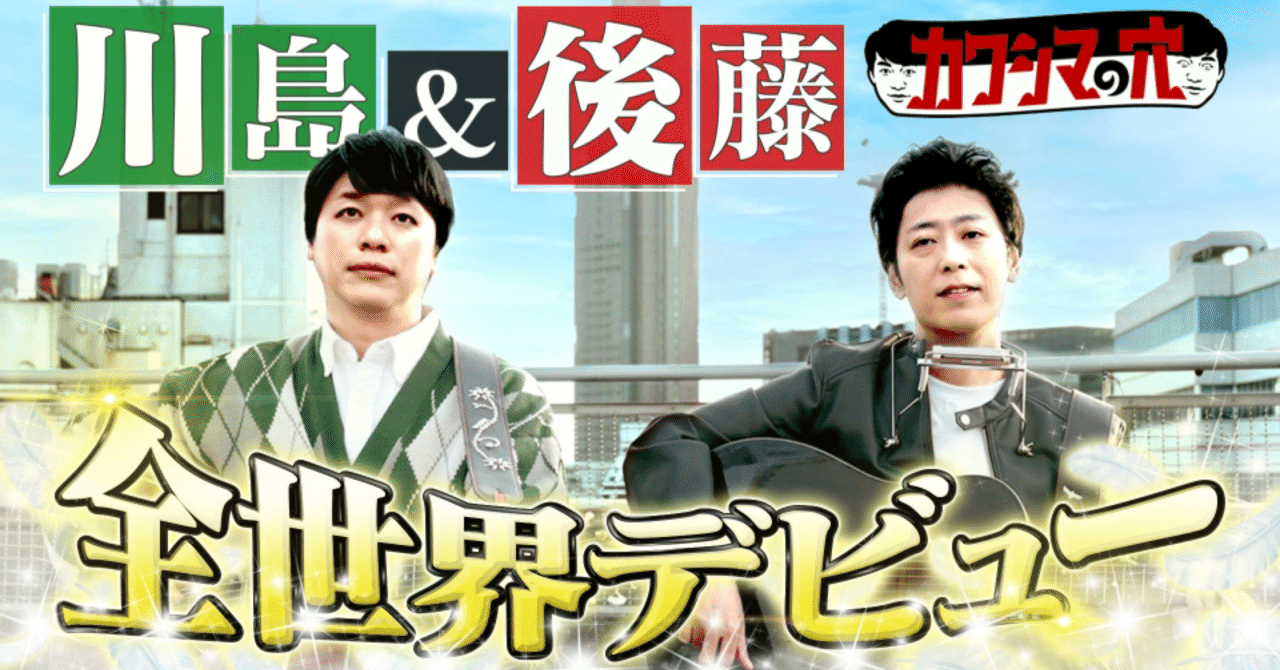 【感想】日テレ特番『カワシマの穴』第2弾｜林昌弘，Masahiro Hayashi｜note