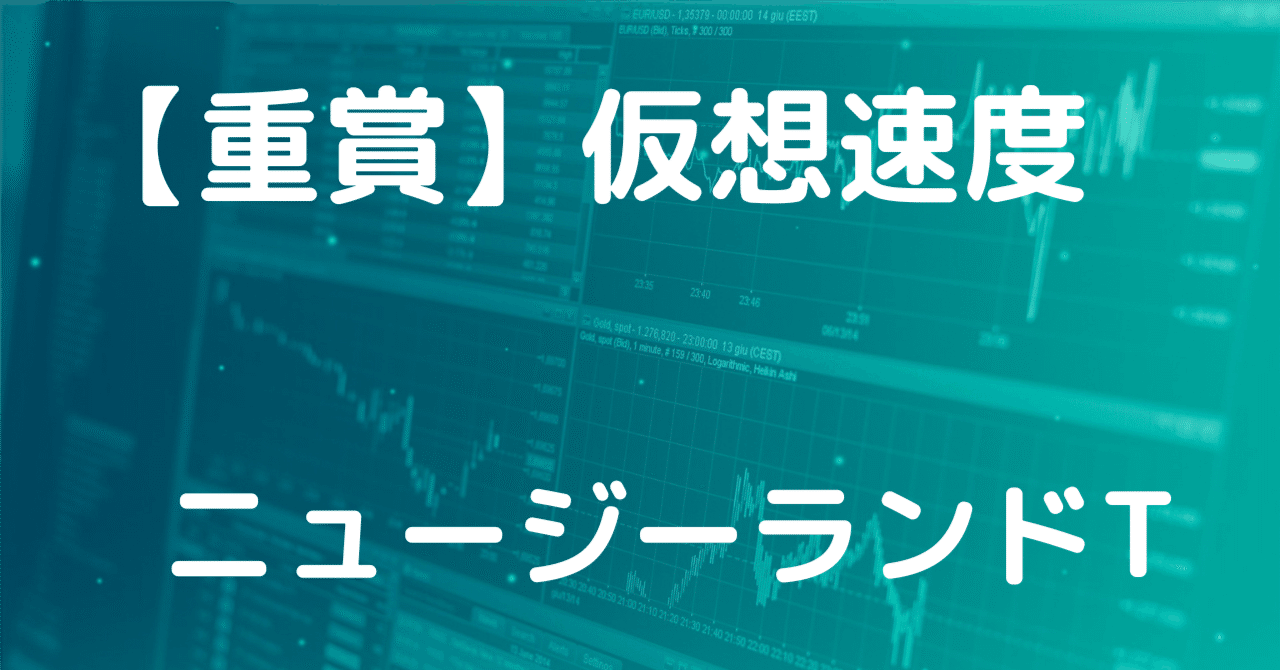 【重賞】仮想速度・ニュージーランドT（G2）｜VRS18｜note