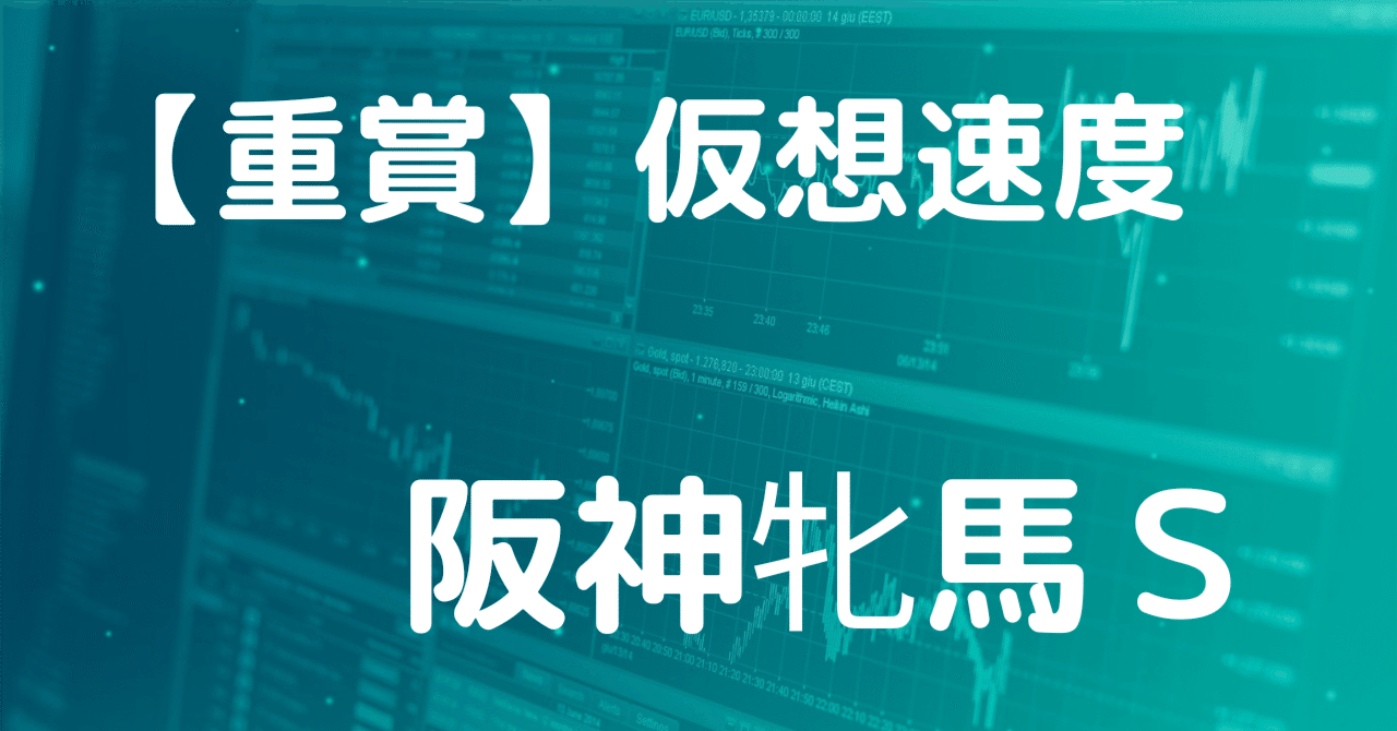 【重賞】仮想速度・阪神牝馬S（G2）｜VRS18｜note