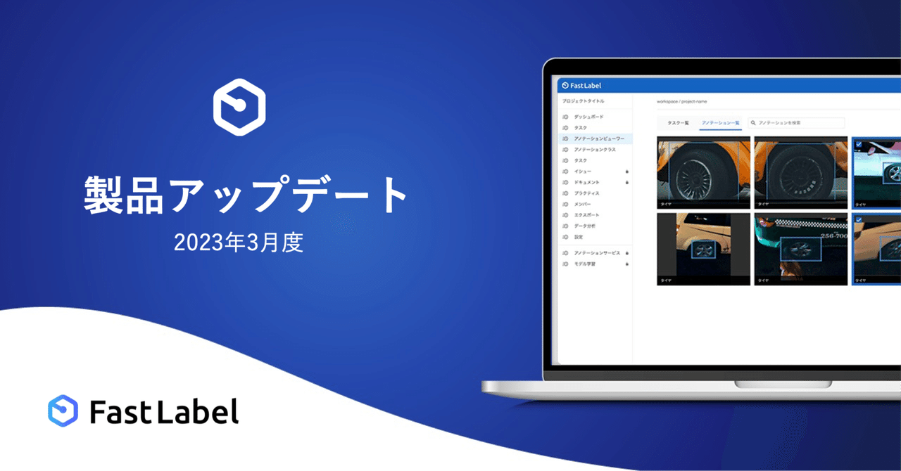 2023年3月度 製品アップデート｜FastLabel株式会社