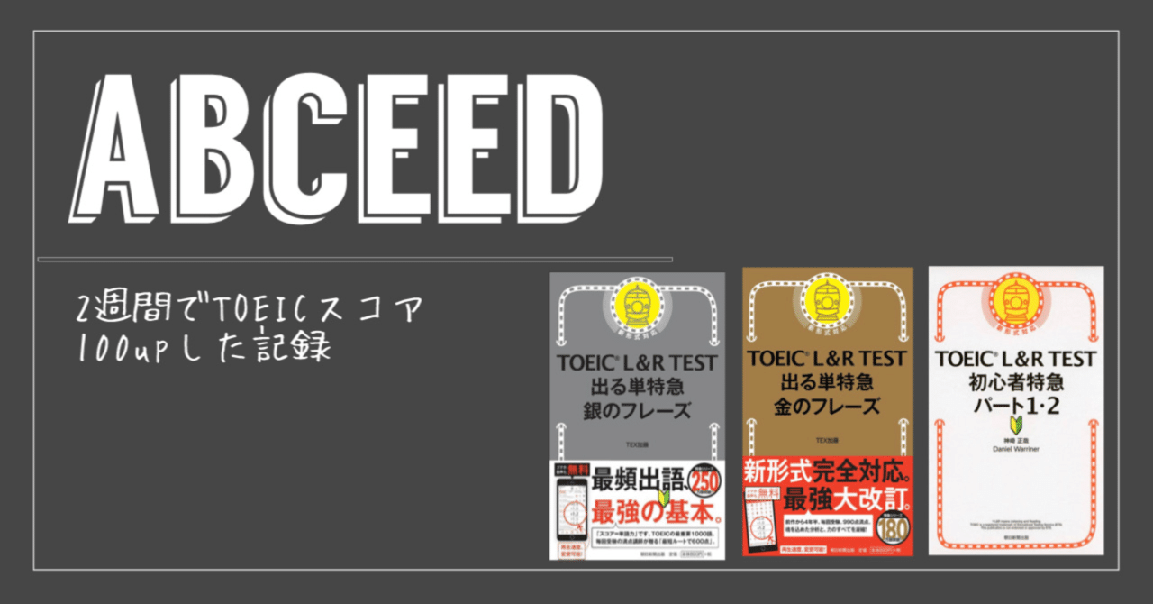 【TOEIC】abceed-特急シリーズ｜meg