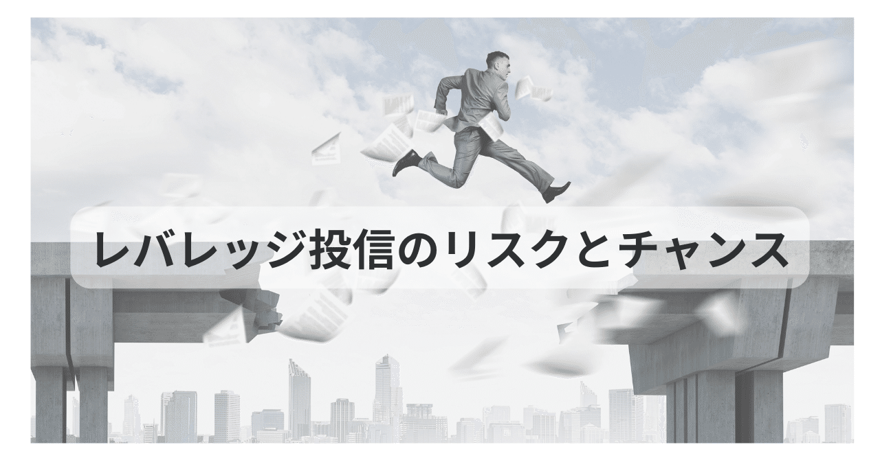 レバレッジ投信のリスクとチャンス｜dr-harv