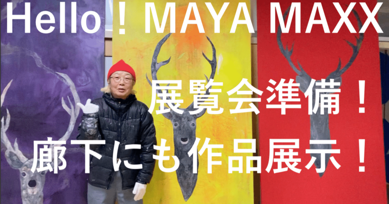 Hello ! MAYA MAXX_元気が出るひとこと 今回は廊下にもたくさん作品を展示します！｜MAYA MAXXのplaypray