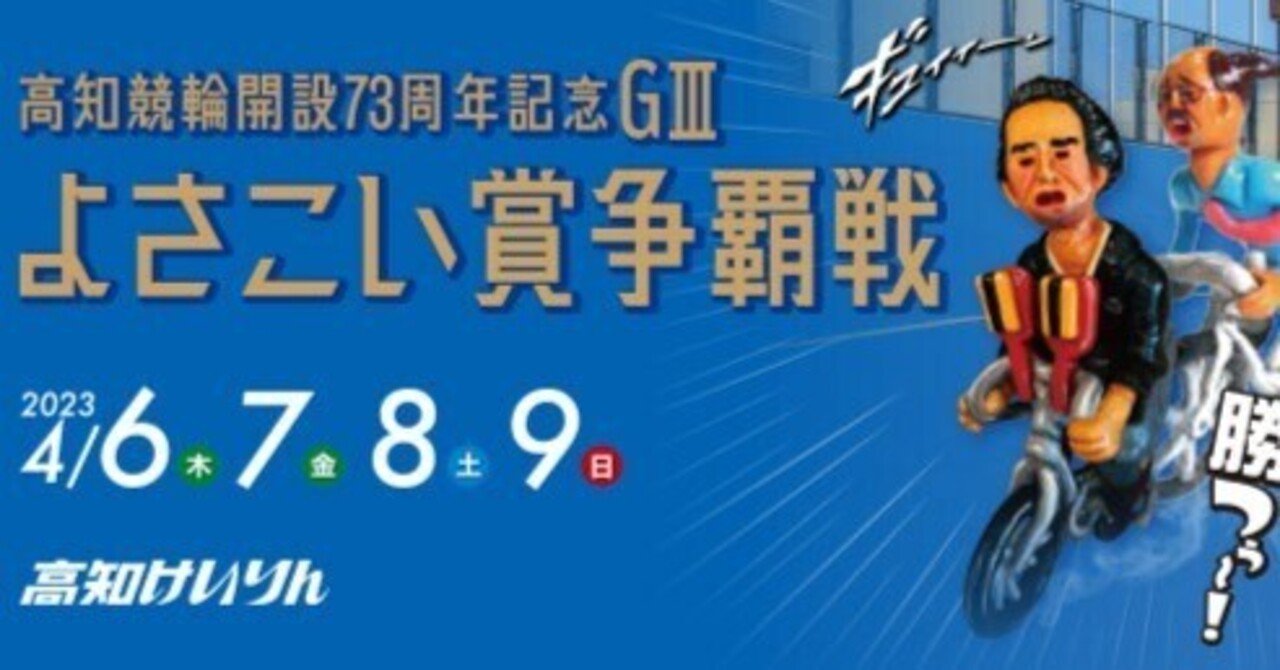 高知G3記念競輪 三日目 7R~9R ｜A-KTO｜note