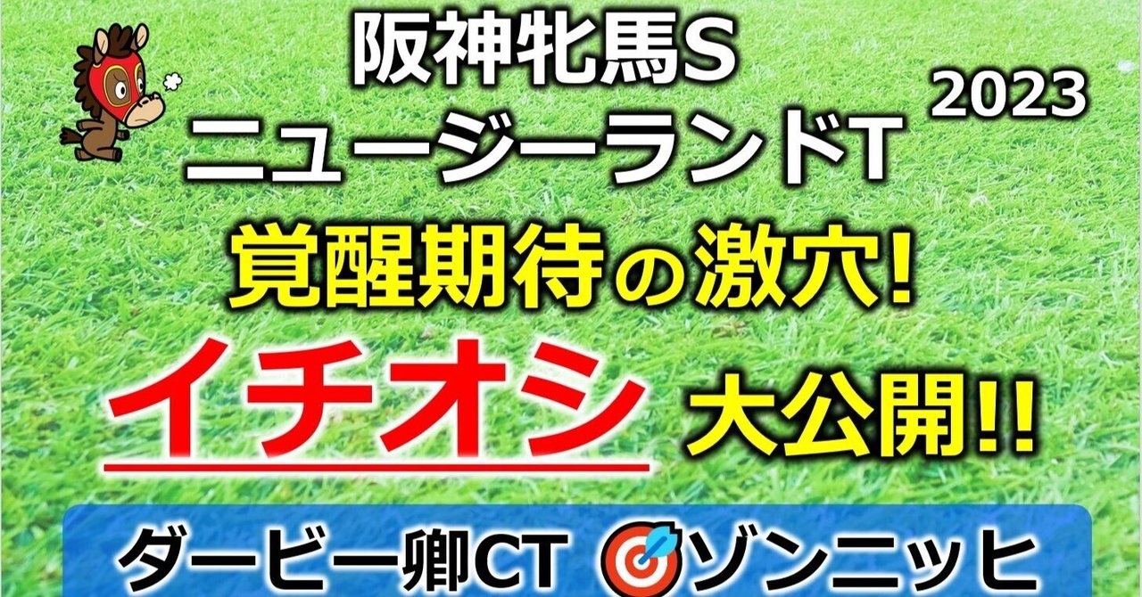 阪神牝馬ステークス／ニュージーランドトロフィー2023 最終予想 【覚醒期待の激穴！イチオシ／ダービー卿チャレンジトロフィー 3着】【3連単