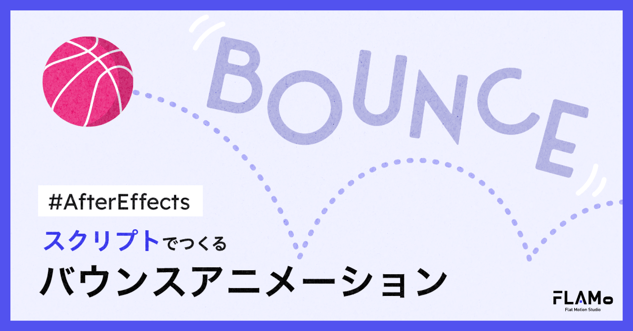 【AfterEffects】 BOUNCEについて｜FLAMo School