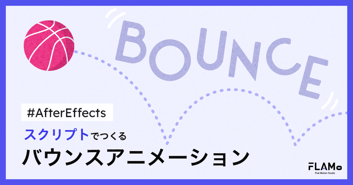 【AfterEffects】 BOUNCEについて｜FLAMo School