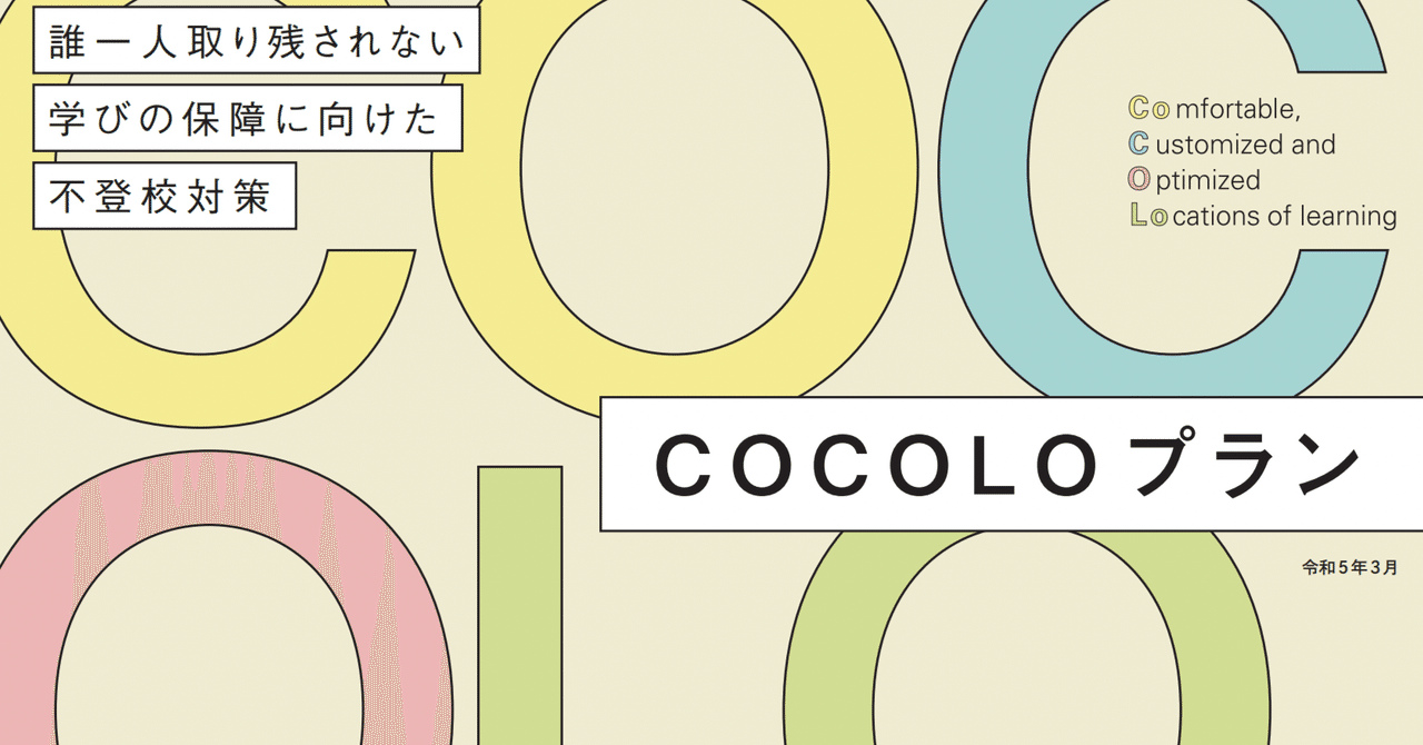「誰一人取り残されない学びの保障に向けた不登校対策（COCOLOプラン）」とは？｜株式会社エデュテクノロジー【公式】