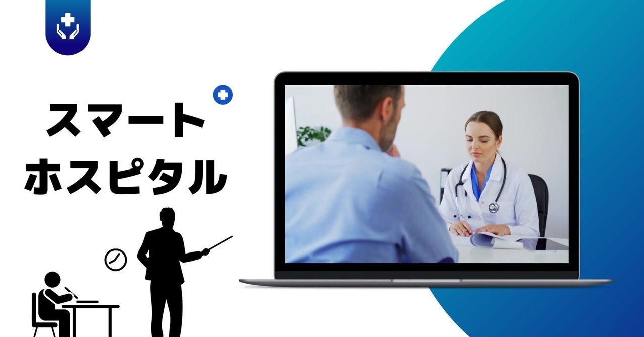 スマートホスピタルとAI技術｜遠藤 太一 taichi endoh