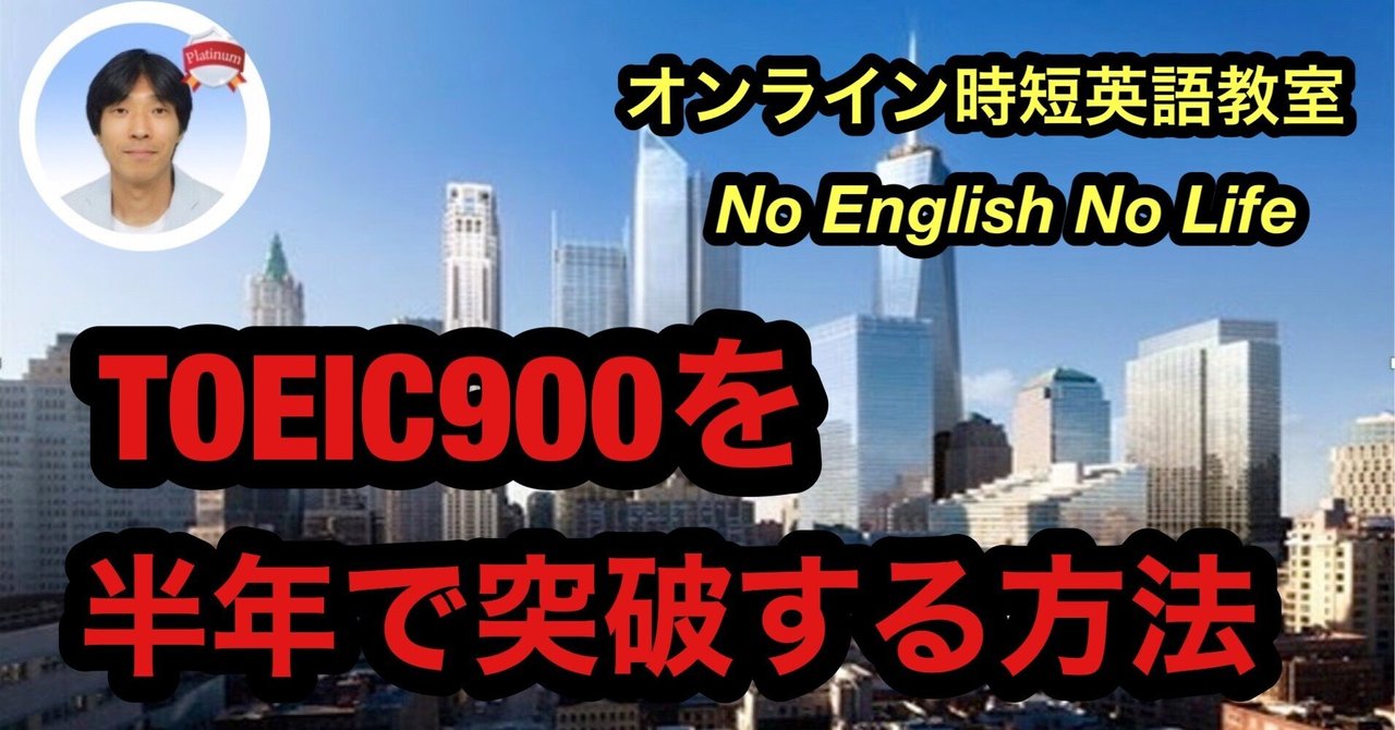 TOEIC900点を半年で突破する方法｜Taka先生 (根岸貴規)│ストアカ日本一英語講師🏅