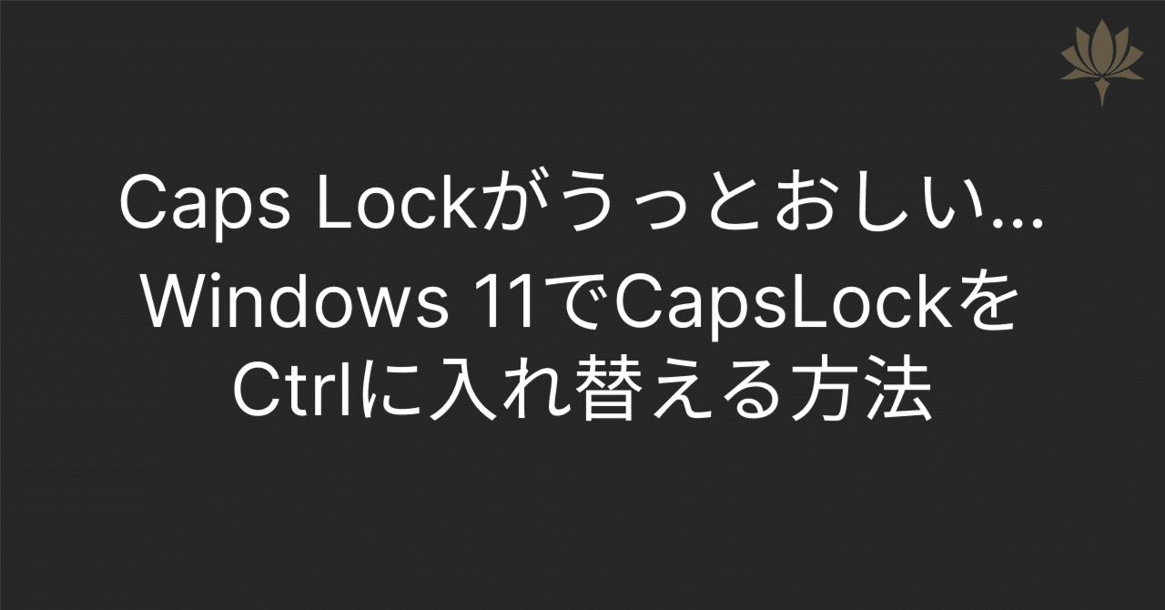 Caps Lockがうっとおしい…Windows 11でCapsLockをCtrlに入れ替える方法｜叢雲
