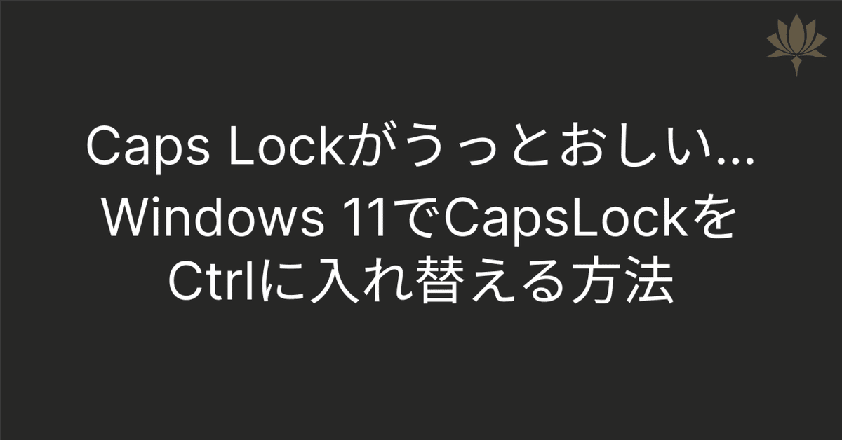 Caps Lockがうっとおしい…Windows 11でCapsLockをCtrlに入れ替える方法｜叢雲