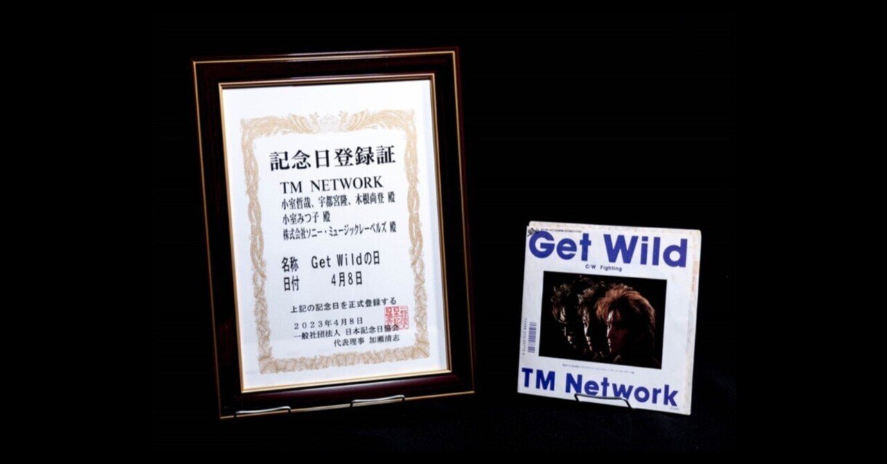 【TM NETWORK】Get Wild 〜 発売日にちなみ4月8日は「Get Wildの日」として記念日登録されました！｜TETSUYA KOMURO STUDIO